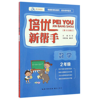 培优新帮手·数学二年级（第10次修订）