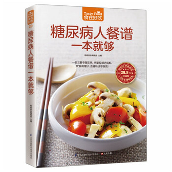正版 食在好吃：糖尿病人餐谱一本就够 软精装彩色铜版纸 糖尿病人饮食制作书籍 食疗保健菜谱