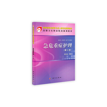 急危重症护理（第三版）（共用课）