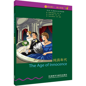 书虫·牛津英汉双语读物：纯真年代（5级 适合高二、高三年级）