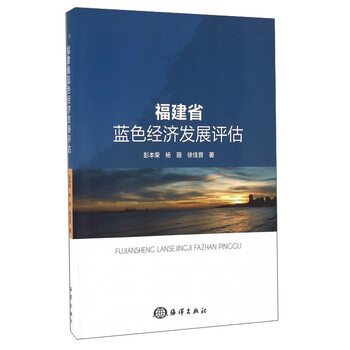 福建省蓝色经济发展评估