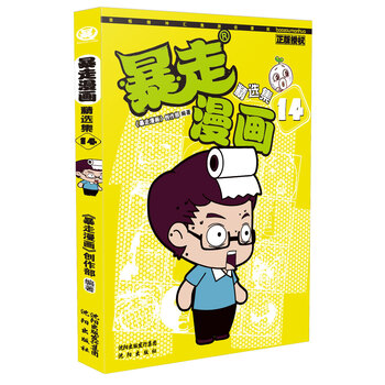 暴走漫画精选集14