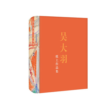 吴大羽纸上作品集