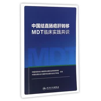 中国结直肠癌肝转移MDT临床实践共识