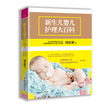 {正版新书}新生儿婴儿护理大百科9787512712225