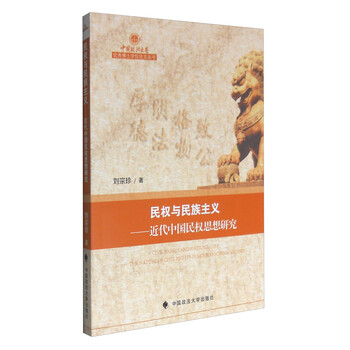 民权与民族主义：近代中国民权思想研究
