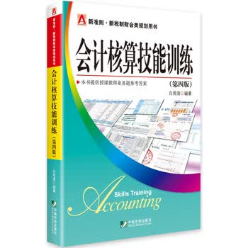会计核算技能训练（第四版）