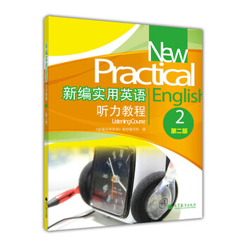   新编实用英语听力教程9787040360257高等教育