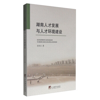 湖南人才发展与人才环境建设