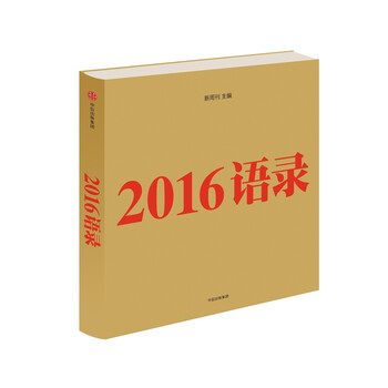 2016语录  中信出版社