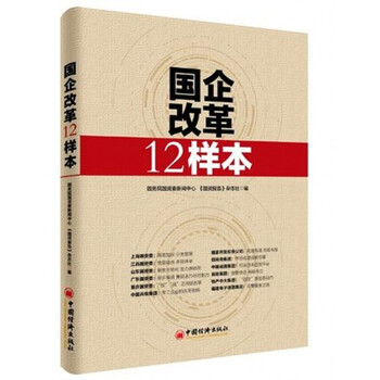 ）国企改革12样本  国务院国资委新闻中心《国资报告》