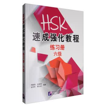 HSK速成强化教程（六级）练习册