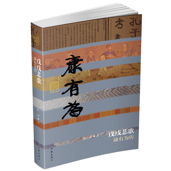 中国历史文化名人传丛书：戊戌悲歌——康有为传（精装）