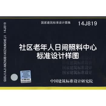 社区老年人日间照料中心标准设计样图 14J819