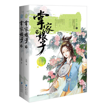 【正版新书】掌家娘子（上下）   9787229106812