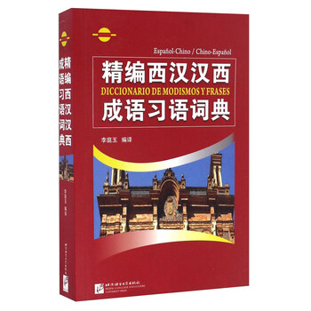 精编西汉汉西成语习语词典