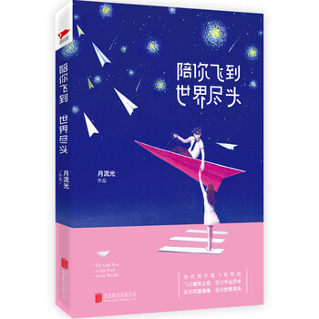 陪你飞到世界尽头