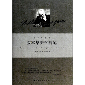 叔本华美学随笔