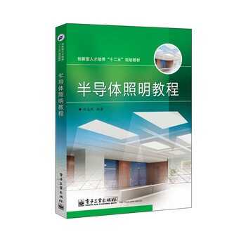 半导体照明教程