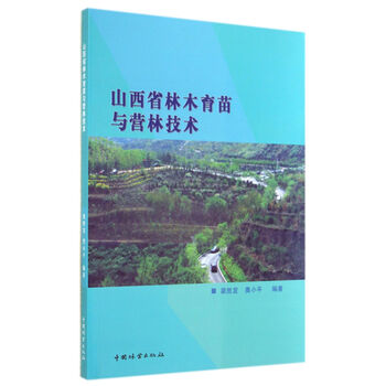 山西省林木育种与营林技术