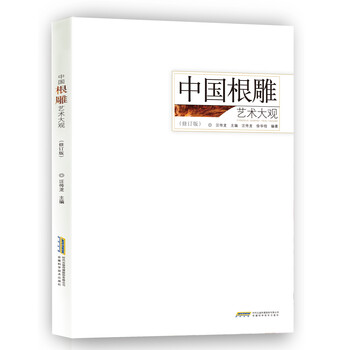 中国根雕艺术大观（修订版）