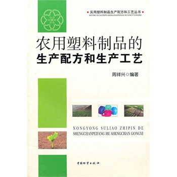 农用塑料制品的生产配方和生产工艺