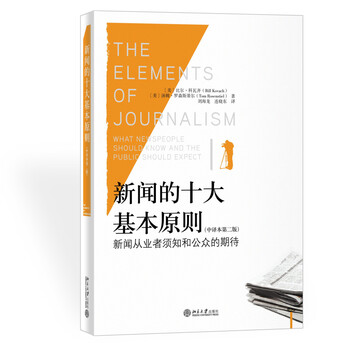 新闻的十大基本原则：新闻从业者须知和公众的期待