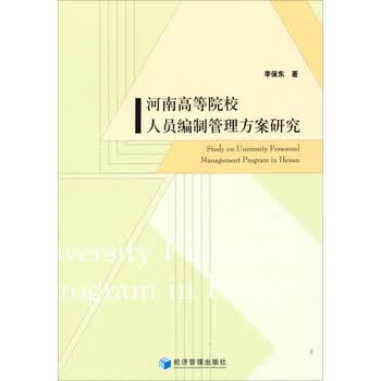 河南高等院校人员编制管理方案研究