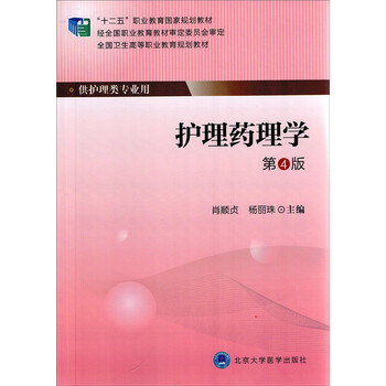 护理药理学（第4版）/“十二五”职业教育国家规划教材·全国卫生高等职业教育规划教材