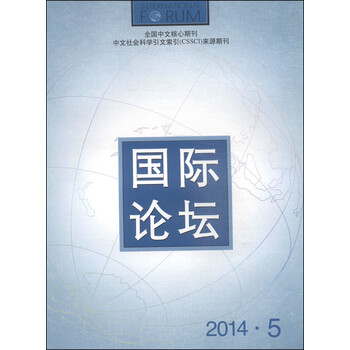 国际论坛（2014年9月第5期·总第95期，双月刊）