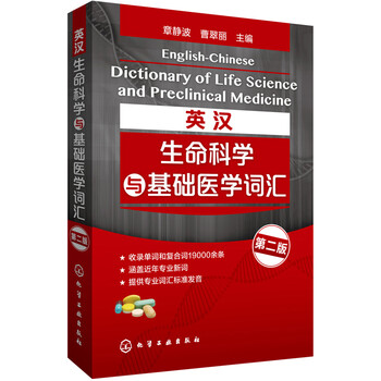英汉生命科学与基础医学词汇（第二版）