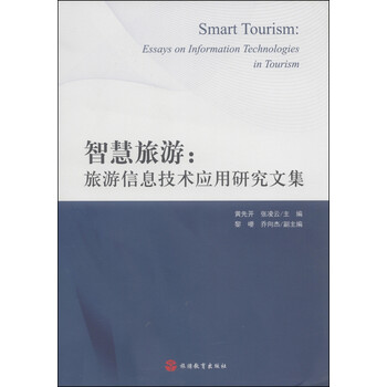 智慧旅游：旅游信息技术应用研究文集