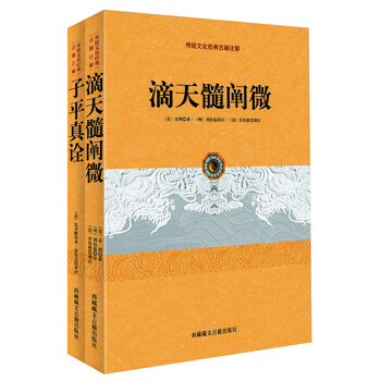 传统文化经典古籍注解：子平真诠+滴天髓阐微（套装全2册）
