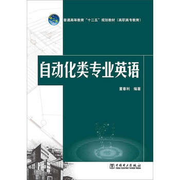 自动化类专业英语/普通高等教育“十二五”规划教材（高职高专教育）