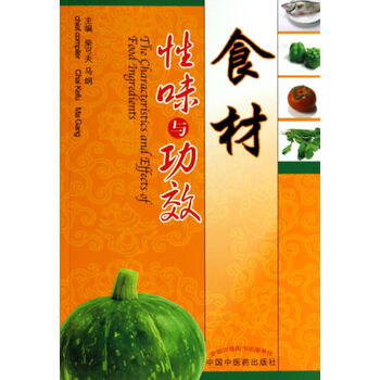 食材性味与功效
