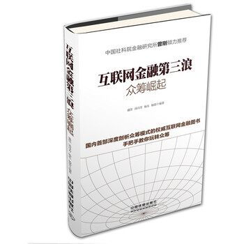 互联网金融第三浪：众筹崛起9787113147624
