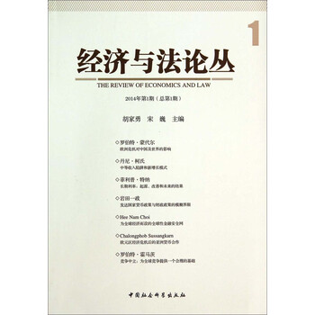 经济与法论丛（2014年第1期·总第1期）