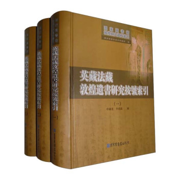 英藏法藏敦煌遗书研究按号索引（套装1-3册）