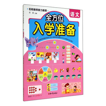 全方位入学准备：语文