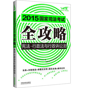2015国家司法考试全攻略：宪法·行政法与行政诉讼法（飞跃版）