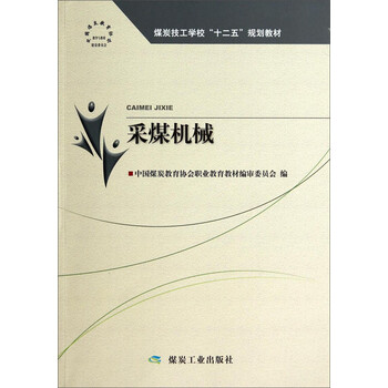 采煤机械/煤炭技工学校“十二五”规划教材