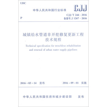 中华人民共和国行业标准（CJJ/T244-2016）：城镇给水管道非开挖修复更新工程技术规程
