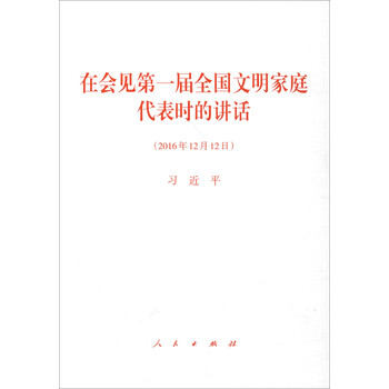 在会见第一届全国文明家庭代表时的讲话