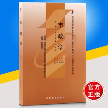 自考教材 00292 0292 市政学 2010年版