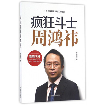 疯狂斗士周鸿祎