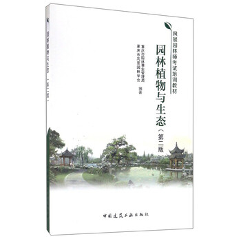园林植物与生态（第2版）