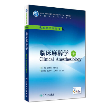 临床麻醉学（第4版/本科麻醉/配增值）