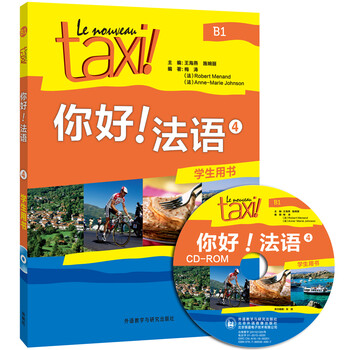 拉鲁斯法汉双解词典 你好法语4 语法套装