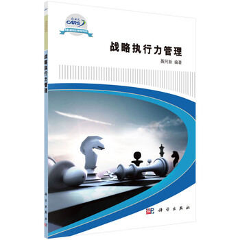 [按需印刷] 战略执行力管理