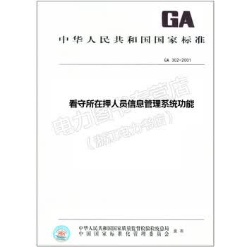 GA 302-2001 看守所在押人员信息管理系统功能